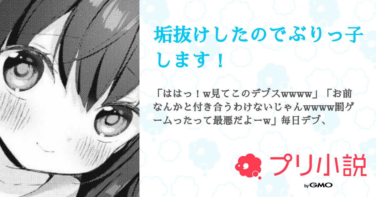 第39話：35話（垢抜けしたのでぶりっ子します！）｜無料スマホ夢小説ならプリ小説 byGMO